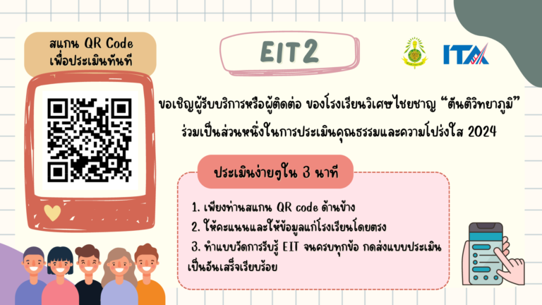 EIT 2567 – โรงเรียนวิเศษไชยชาญ "ตันติวิทยาภูมิ"